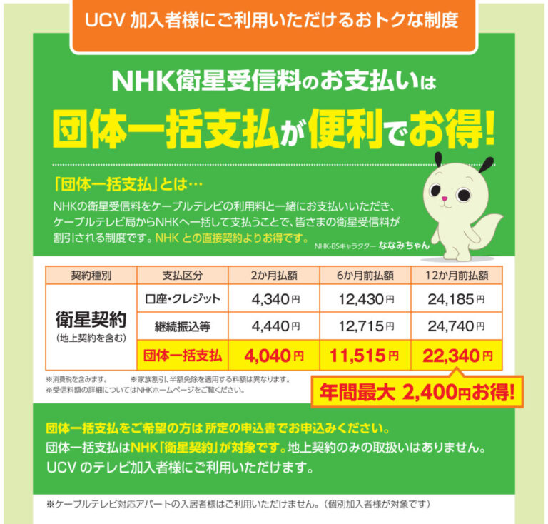 NHK団体一括支払 - UCV 上田ケーブルビジョン